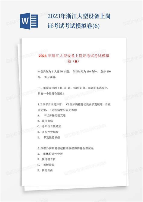 2023年浙江大型设备上岗证考试考试模拟卷 6 Word模板下载 编号qzmpabbw 熊猫办公