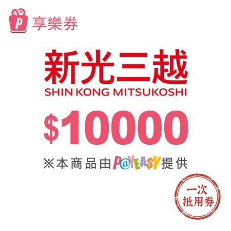 新光三越電子商品禮券10000元享樂券 Line 禮物