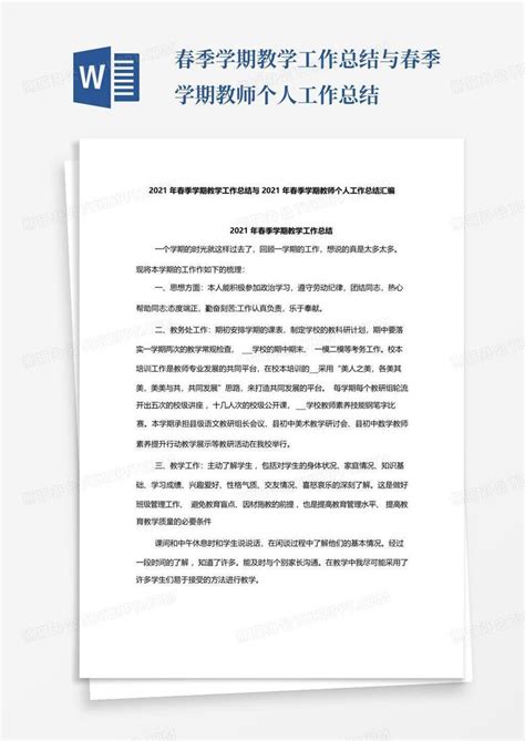 春季学期教学工作总结与春季学期教师个人工作总结word模板下载编号lakwmeen熊猫办公