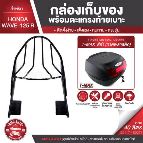 Wave 125 R สีดำ ตะแกรงเหล็กท้ายเบาะ พร้อมกล่องหลัง มีให้เลือกใน
