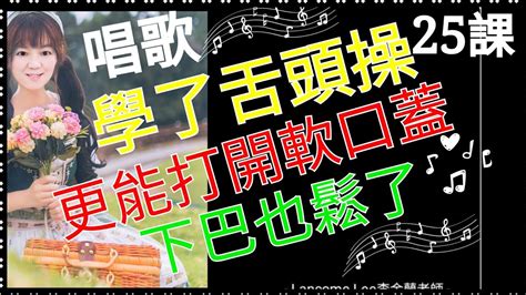 🎶分分鐘教你歌唱技巧學了舌頭操，唱歌更輕鬆25課 Youtube