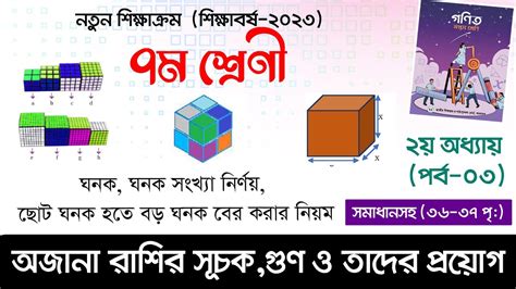 ১১ ঘনক ঘনক সংখ্যা নির্ণয় ছোট ঘনক থেকে বড় ঘনক ২য় অধ্যায় পর্ব ০৩ ৭ম শ্রেণীর গণিত ২০২৩