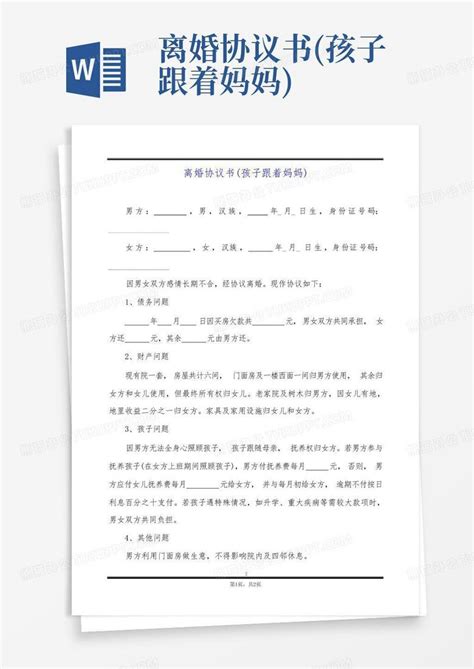 离婚协议书孩子跟着妈妈word模板下载编号qmjonmrn熊猫办公