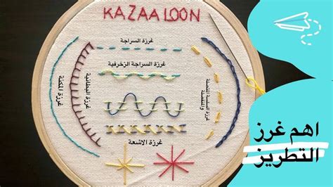 تعليم التطريز للمبتدائين واهم انواع الغرز الاساسية للتطريز Sewing