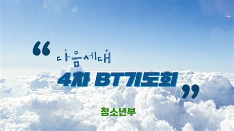 수지선한목자교회 20220728 다음세대를 위한 제4차 Bt기도회 3일차 청소년부 강대형 목사 Youtube