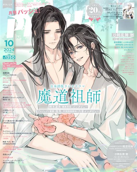 9月10日発売『pash！』2024年10月号の表紙は『魔道祖師』＆『刀剣乱舞 廻』 Pash Pluspash Plus