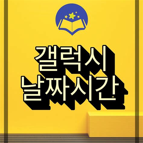 갤럭시 날짜 및 시간 설정 방법 와우