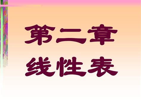 严蔚敏版数据结构c语言版ppt 第二章word文档在线阅读与下载免费文档