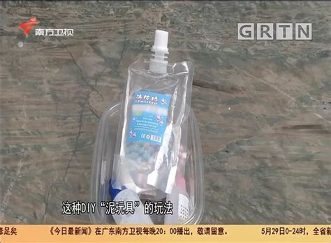 新奇“泥”玩具有毒！家里有这些危险玩具的赶紧扔掉深圳新闻网