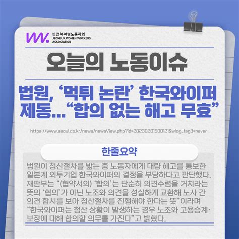 법원 ‘먹튀 논란 한국와이퍼 제동“합의 없는 해고 무효” 전북여성노동자회