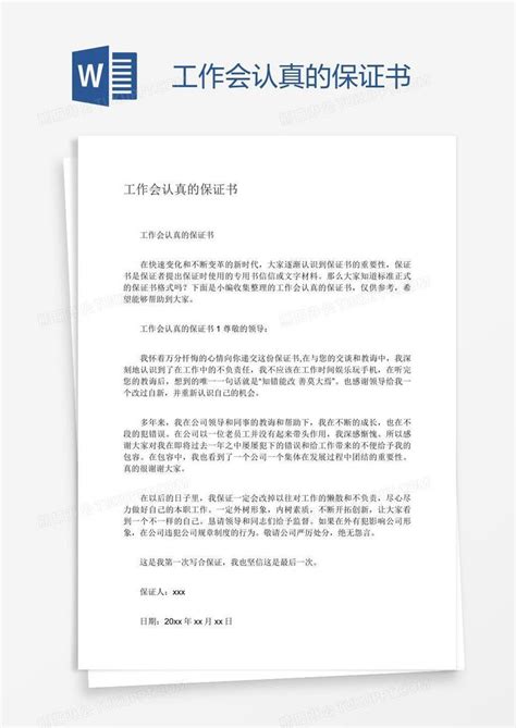 工作会认真的保证书模板下载 工作会 图客巴巴