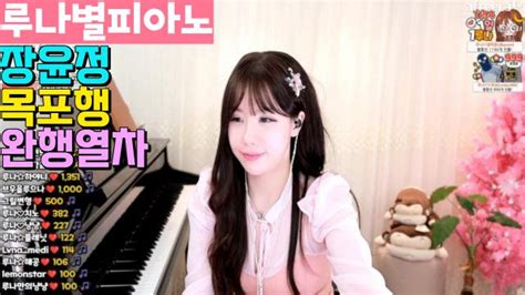 클립 ♥시즌2♥루나별피아노♥새벽요정♥장윤정 목포행 완행열차 피아노 연주 라이브 Asmr 아프리카tv Vod