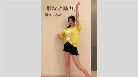 【名大卒】「形なき暴力」本人が踊ってみた Youtube