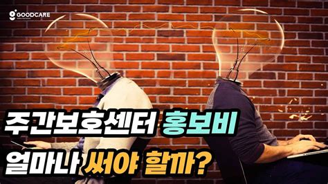 주간보호센터 창업 시 가장 집중해야 할 지출 4가지 Youtube