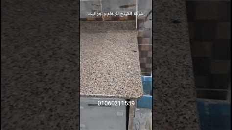 مطبخ جرانيت روزا نصر Youtube