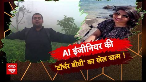 Atul Subhash Suicide Case Ai इंजीनियर की टार्चर बीवी का खेल खत्म