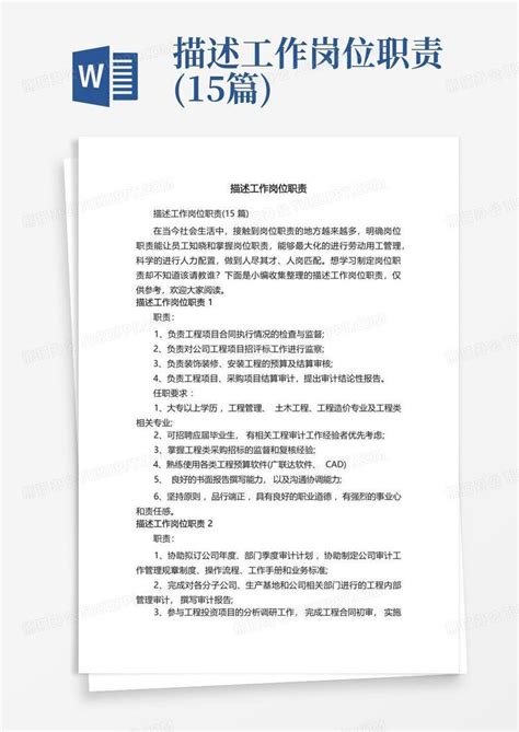 描述工作岗位职责 15篇 Word模板下载 编号qznwbojn 熊猫办公