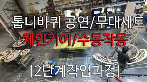 톱니바퀴 무대세트공연세트 체인기어 작동테스트 2단계작업과정 Youtube