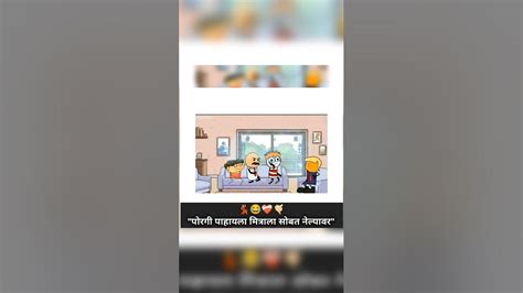 पोरगी पाहायला मित्राला सोबत घेऊन गेल्या नतर 😆😆 Viral Comedyvideos