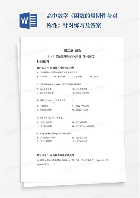 高中数学《函数的周期性与对称性》针对练习及答案word模板下载编号lpzxkjke熊猫办公
