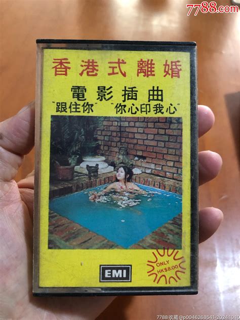 香港式离婚磁带卡带十味书屋【7788收藏收藏热线】