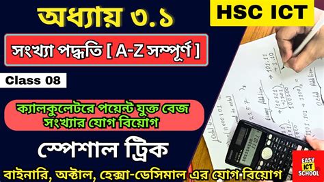 কযলকলটর বজ সখযর যগ বযগ HSC ICT Chapter 3 1class 8