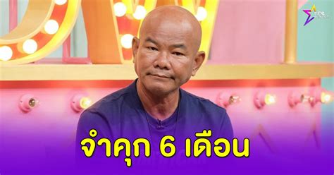 หยอง ลูกหยี ศาลสั่งจำคุก 6 เดือน คดีหมิ่นฯ ยุ้ย ญาติเยอะ จ่อฟ้องเพิ่งเรียก 5 แสน