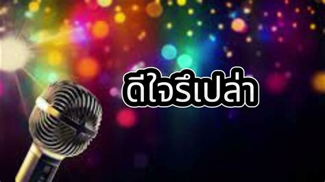 Whal And Dolph ดีใจรึเปล่า D Jai [ลำพัง] Youtube