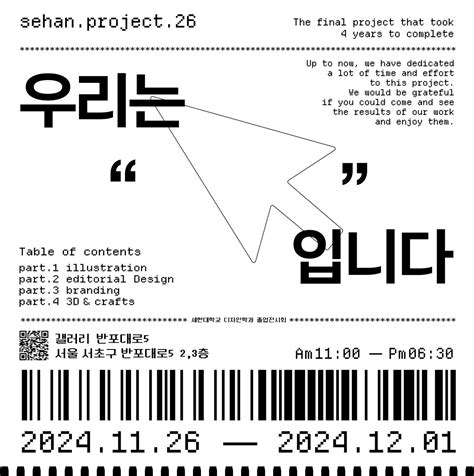 2024 디자인학과 졸업전시회 안내 시각영상디자인학과 전공 세한대학교