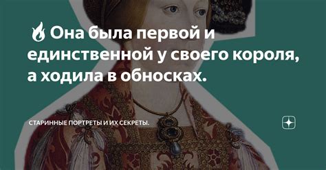 🔥Она была первой и единственной у своего короля а ходила в обносках