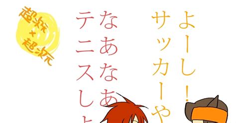 テニスの王子様 超次元×超次元 郁耶ユウキ腐葉土のマンガ イナズマイレブン 超次元×超次元 クロスオーバー Pixiv
