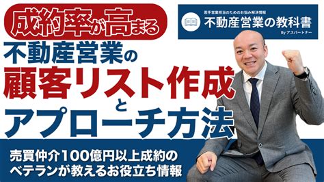 不動産営業で成約率を高める第一歩！顧客リストの作成と効果的なアプローチ法 不動産営業の教科書