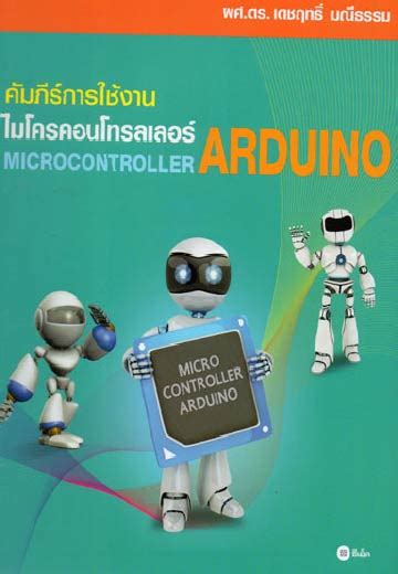 คัมภีร์การใช้งานไมโครคอนโทรลเลอร์ Arduino แผง22จตุจักร