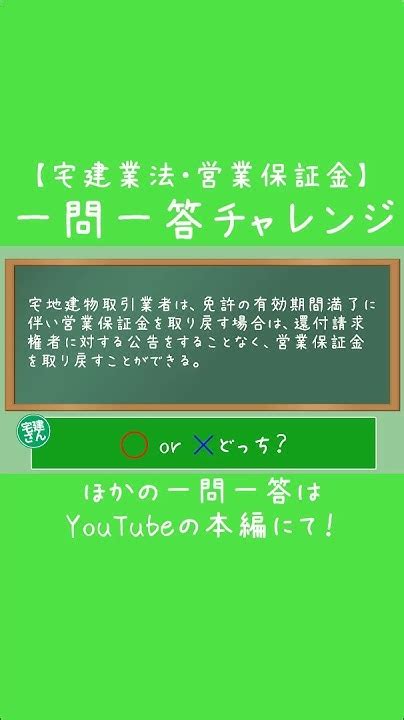 【一問一答チャレンジ】宅建業法・営業保証金⑫【解説付き】 宅建 宅建独学 宅建士 宅建業法 Shorts Youtube