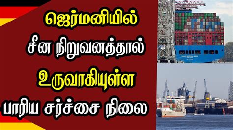 ஜெர்மனியில் சீன நிறுவனத்தால் சர்ச்சையை உருவாகியுள்ள பாரிய சர்ச்சை Youtube