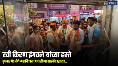 रवी किरण इंगवले यांच्या हस्ते बुधवार पेठ येथे महाविकास आघाडीच्या शाखेचे
