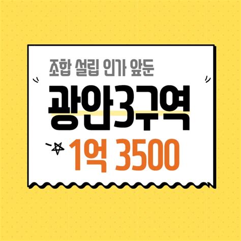 광안3구역 재개발 정비 사업 조합 설립 인가 앞둔 인기 지역 네이버 블로그