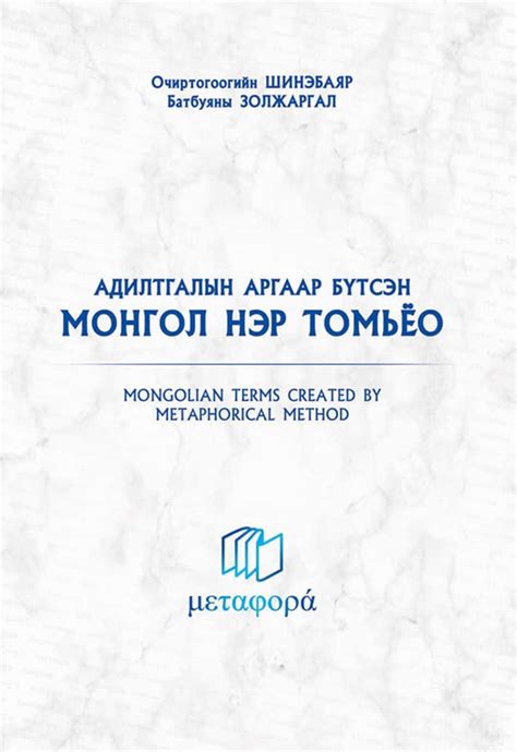 Доктор О Шинэбаяр Доктор Б Золжаргал нарын хамтарсан АДИЛТГАЛЫН