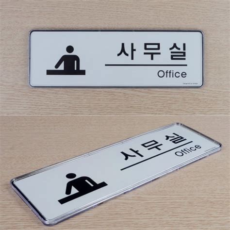 인팍쇼핑 아크릴 사내 부서안내 부서명표지판 표찰 사장실 사무실 안내판 문구사무
