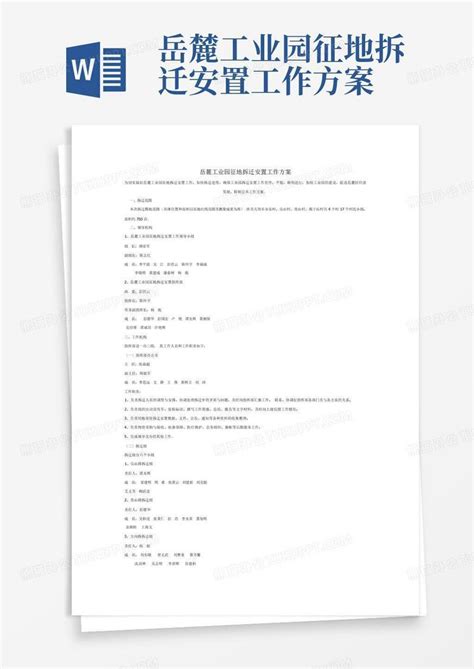 岳麓工业园征地拆迁安置工作方案word模板下载编号qwdyokvw熊猫办公