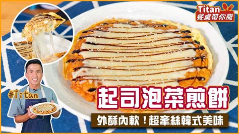 起司泡菜煎餅 外酥內軟超牽絲韓式美味Titan餐桌帶你飛 YouTube
