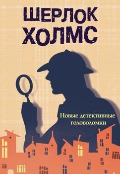 Шерлок Холмс Новые детективные головоломки скачать Fb2 Rtf Epub