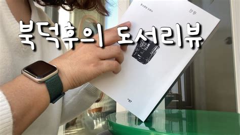 📚북덕후의 독서브이로그 민음사에서 도서제공받다 성덕의 도서리뷰 독서광인의 광인 리뷰하기 Youtube