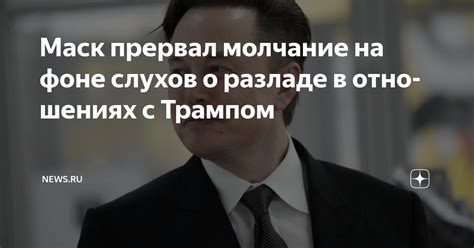 Маск прервал молчание на фоне слухов о разладе в отношениях с Трампом Дзен