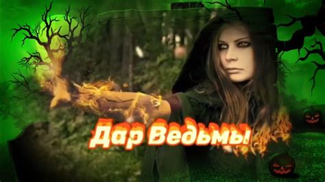 ДАР ВЕДЬМЫ.У кого он есть?Как развиваться в МАГИИ!Магический Дар.Сила ...