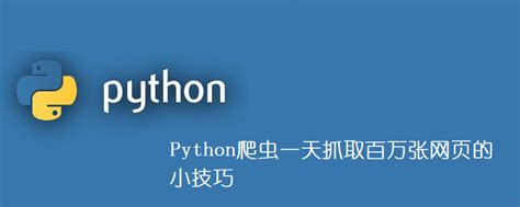 Python爬虫一天抓取百万张网页的小技巧 Python基础教程
