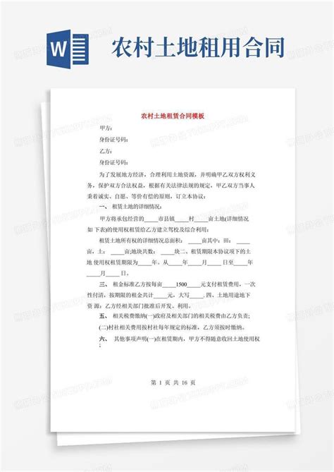 农村土地租赁合同 4篇 Word模板下载 编号ljvbgjyk 熊猫办公