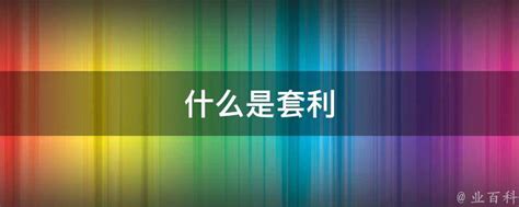 什么是套利 业百科