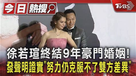 徐若瑄終結9年豪門婚姻發聲明證實「努力仍克服不了雙方差異」｜tvbs新聞 Tvbsnews01 Youtube
