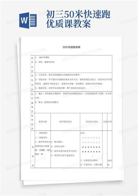50米快速跑教案公开课教学设计word模板下载编号lvddrzmr熊猫办公